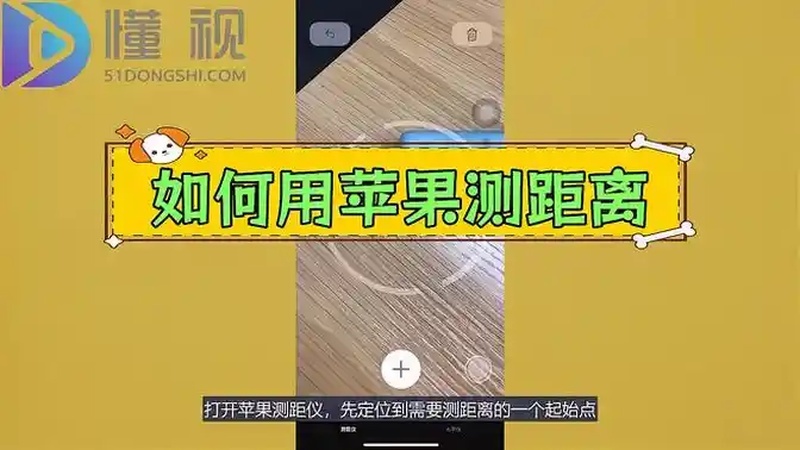 苹果测距仪使用教程