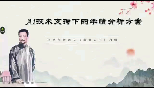 信息技术提升2.0 A1技术支持下的学情分析方案以八年级语文《藤野...