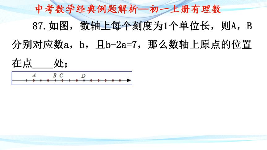 初一数学:有理数章节常考题,如何确定数轴上原点的位置?