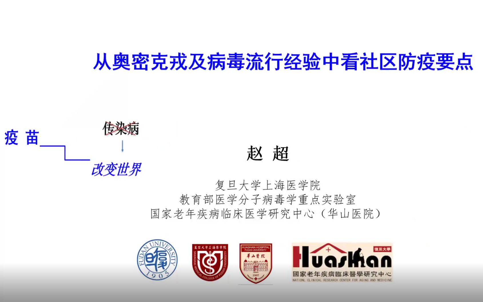 从奥密克戎及病毒流行经验中看社区防疫要点
