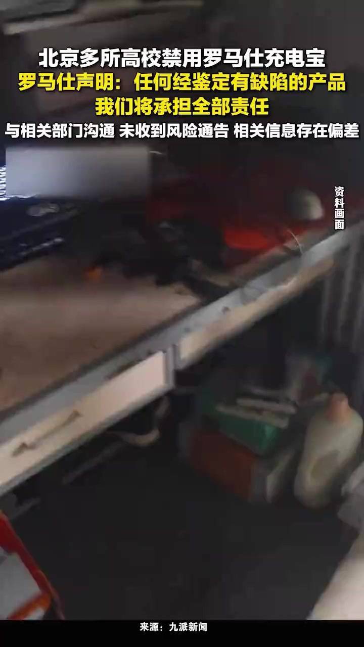 罗马仕回应北京多所高校禁用其充电宝:承诺经鉴定有缺陷产品愿担责,...