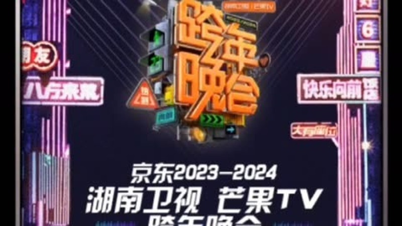2023 2024湖南卫视跨年晚会节目单!