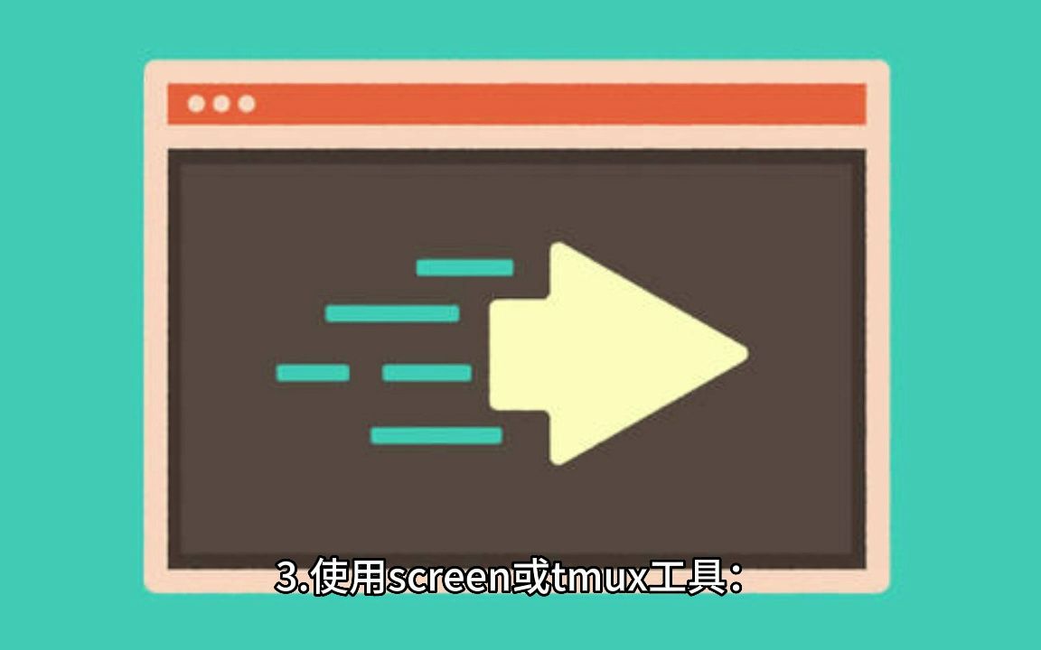 如何在Linux系统上执行后台任务,并在终端关闭后保持任务运行?