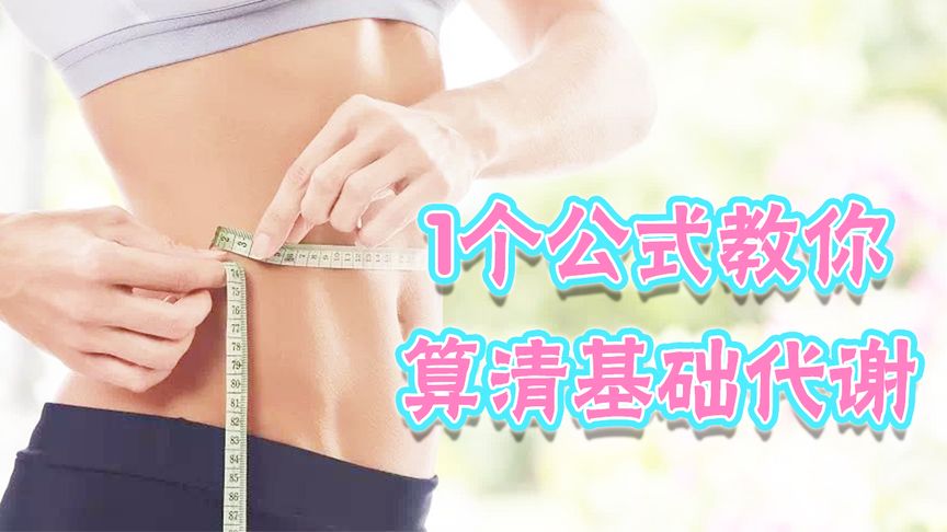 怎样算基础代谢才正确?减肥医师:1个公式就足够,让瘦身更简单