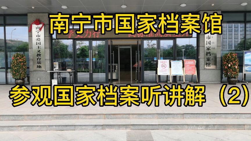 南宁市国家档案馆参观国家档案听讲解(2)