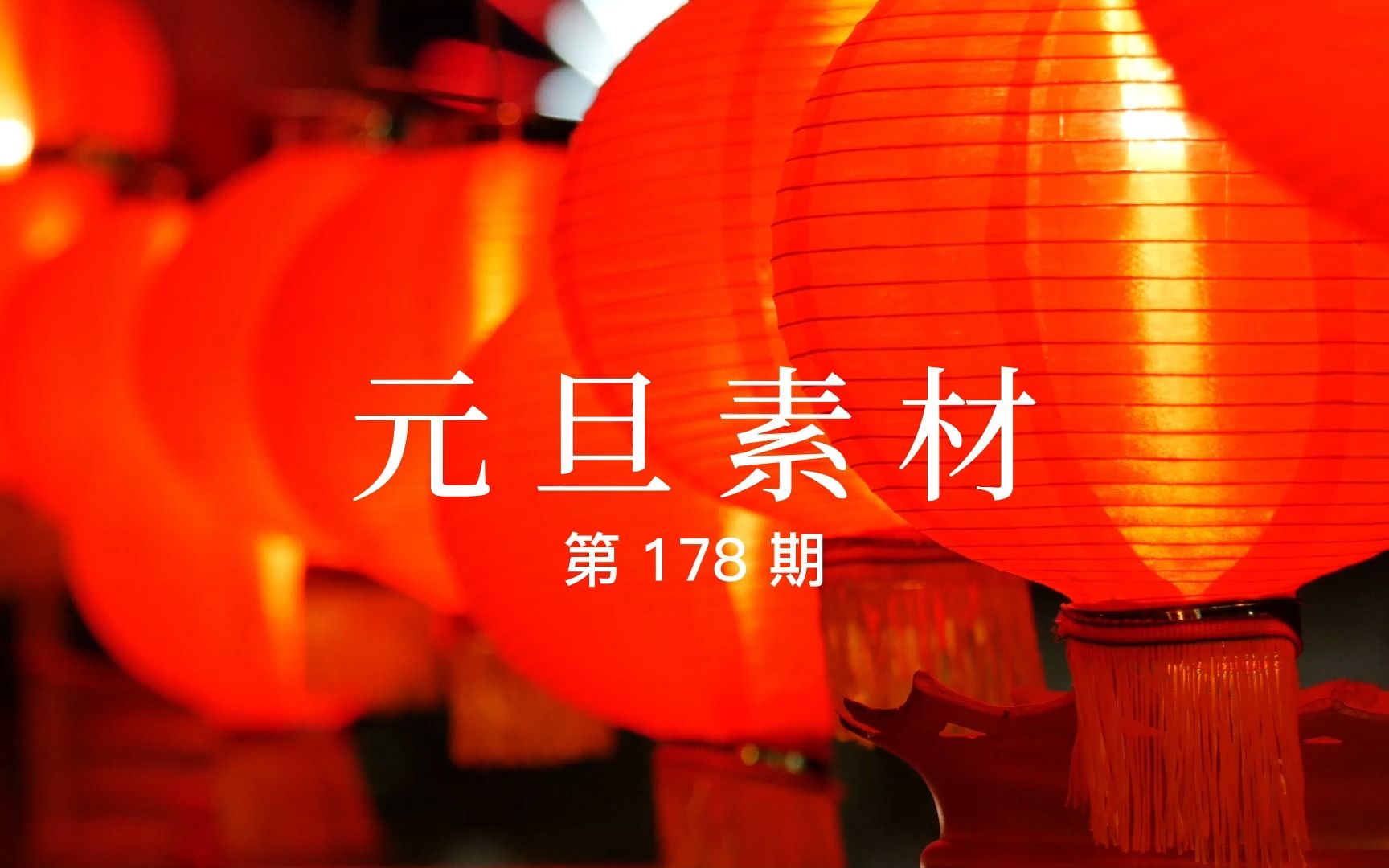 “那就一起迈向2023吧!”高清素材|元旦素材|素材分享