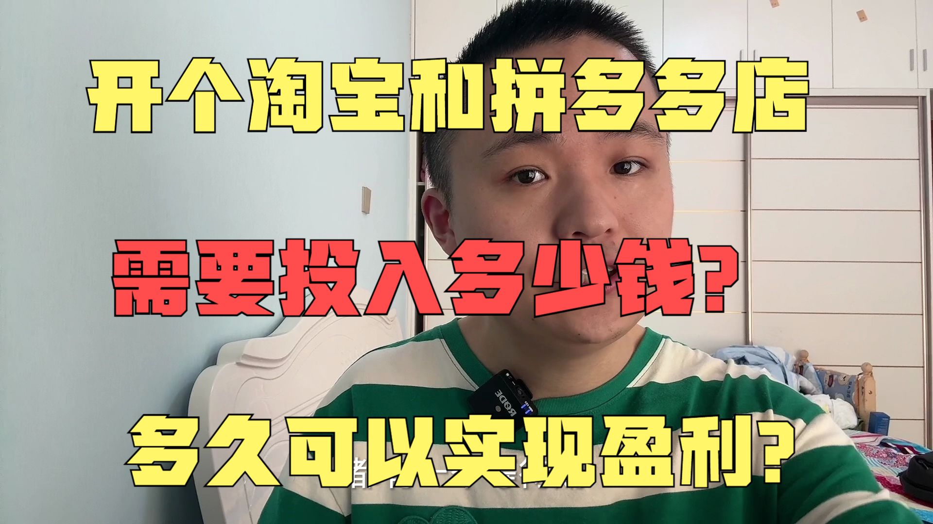 开个淘宝和拼多多店,需要投入多少钱?多久可以实现盈利?