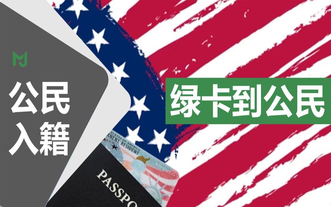 【公民入籍】 美国合法永久居民持绿卡多久后可以申请美国公民身份?