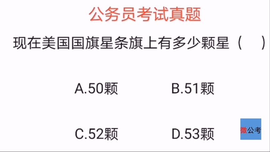 公务员考试真题:美国国旗星条旗上有多少颗星星,你知道吗?