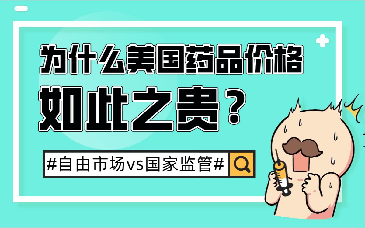 为什么美国药品价格如此之贵?