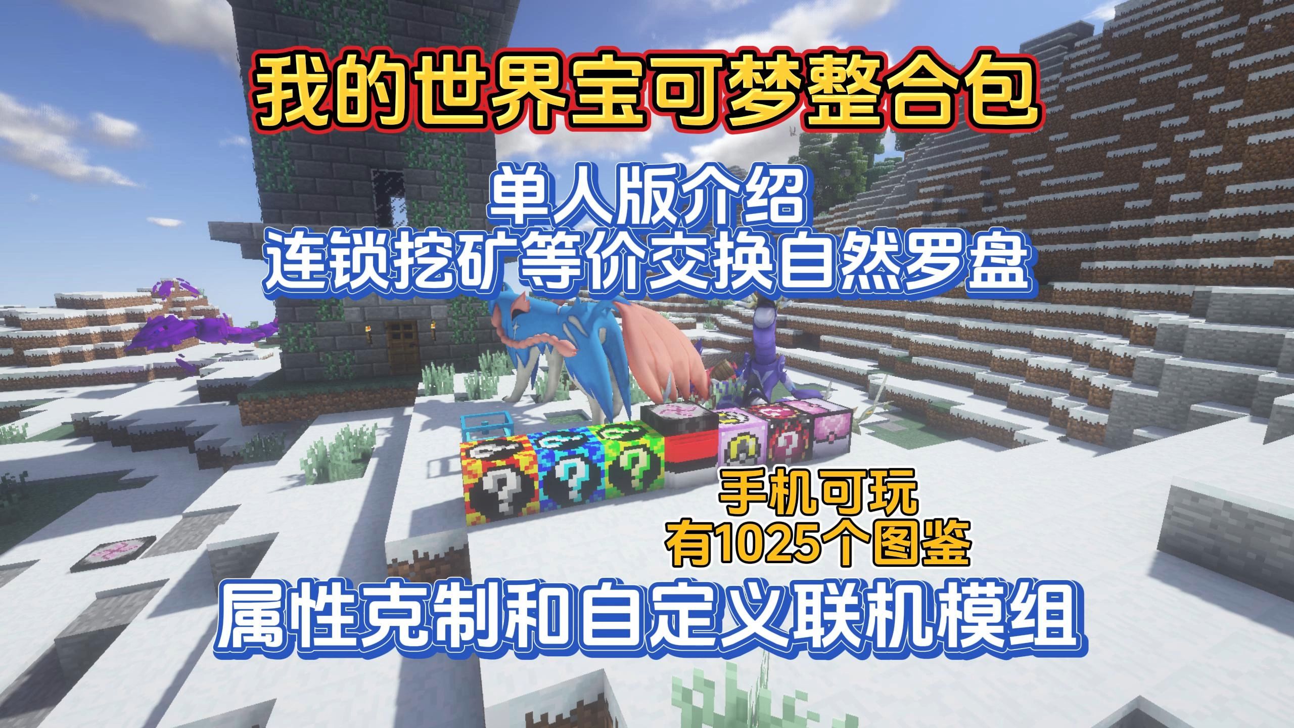 MC宝可梦整合包单人版介绍有1025个图鉴[支持手机和联机]_单机游戏...