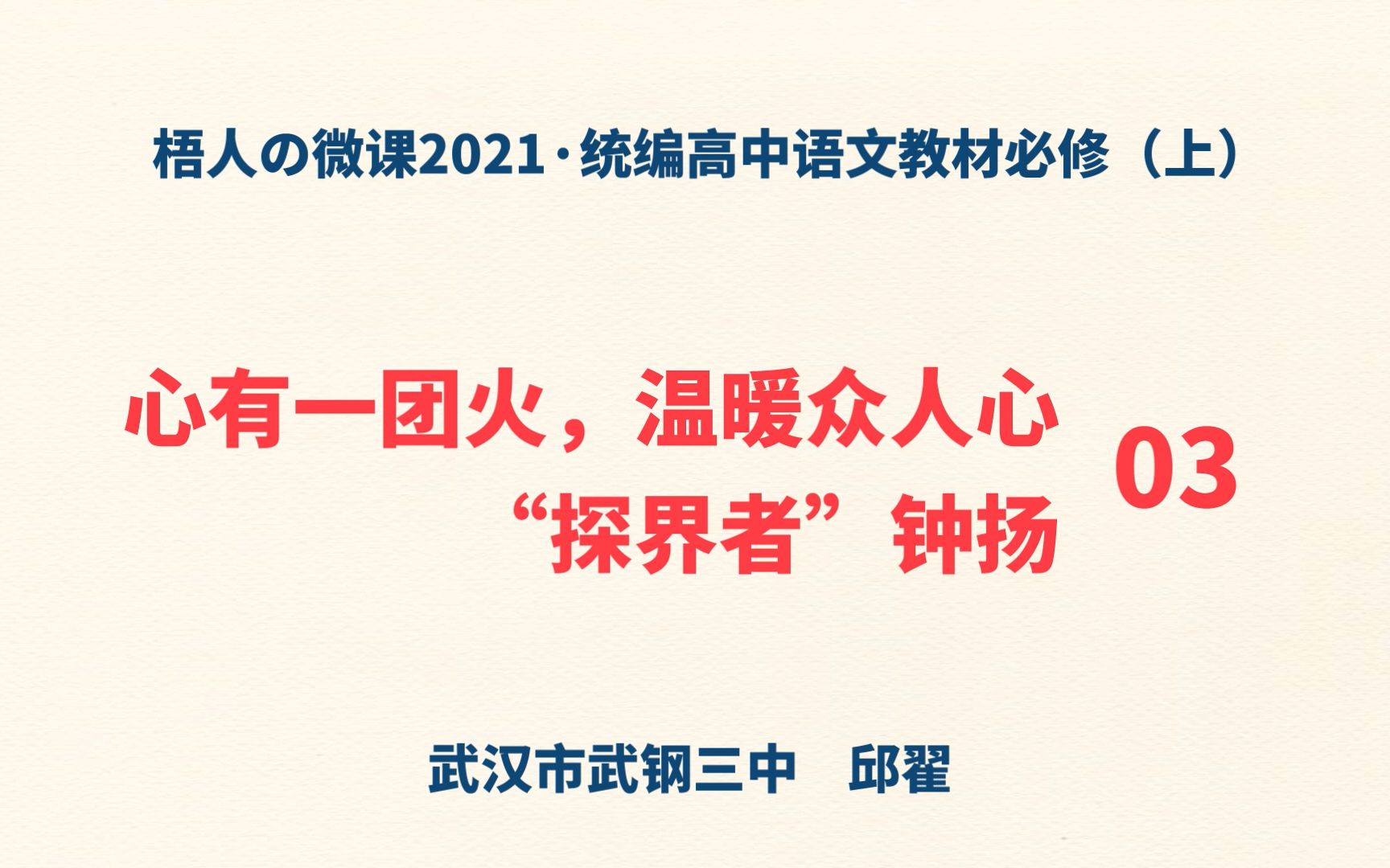 【梧人の微课2021】《心有一团火,温暖众人心》《探界者钟扬》03~...