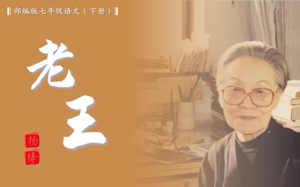 《老王》10分钟微型课