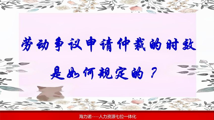 劳动争议申请仲裁的时效是如何规定的 ?