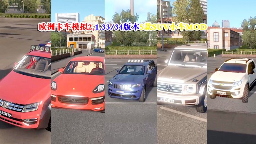 欧洲卡车模拟2,1.33/34版本5款SUV小车MOD
