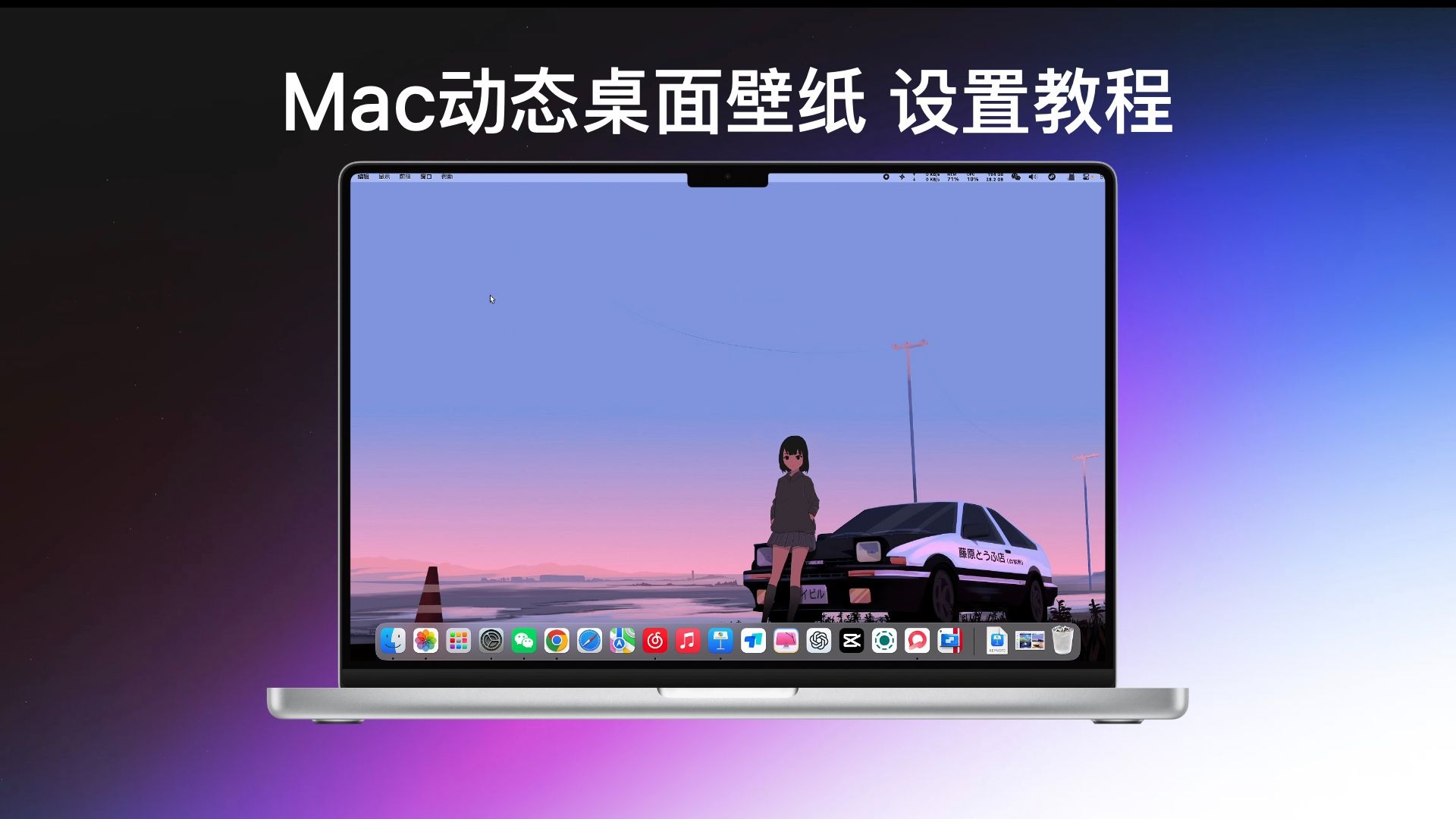 Mac动态桌面壁纸设置教程