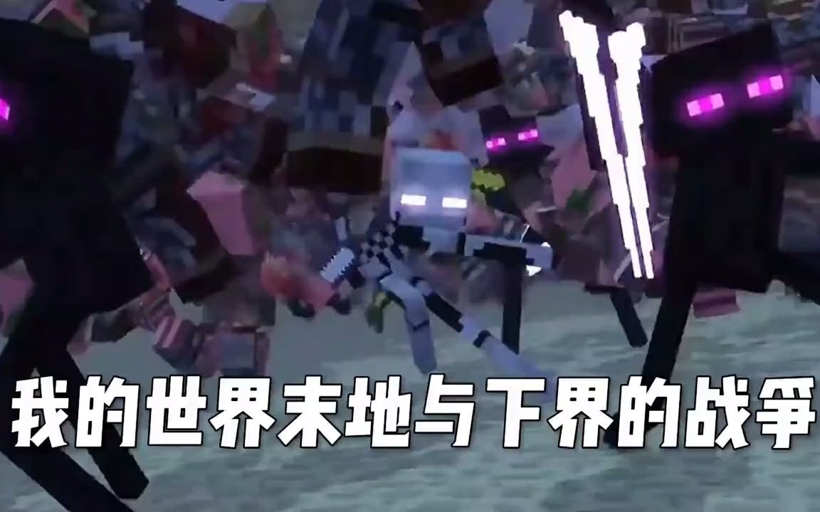 ...下去,末影女王也被恐惧魔王消灭 寻找网易创作匠 不死军团 我的世界