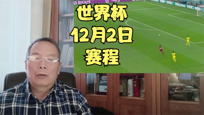 卡塔尔世界杯12月2日赛程预告