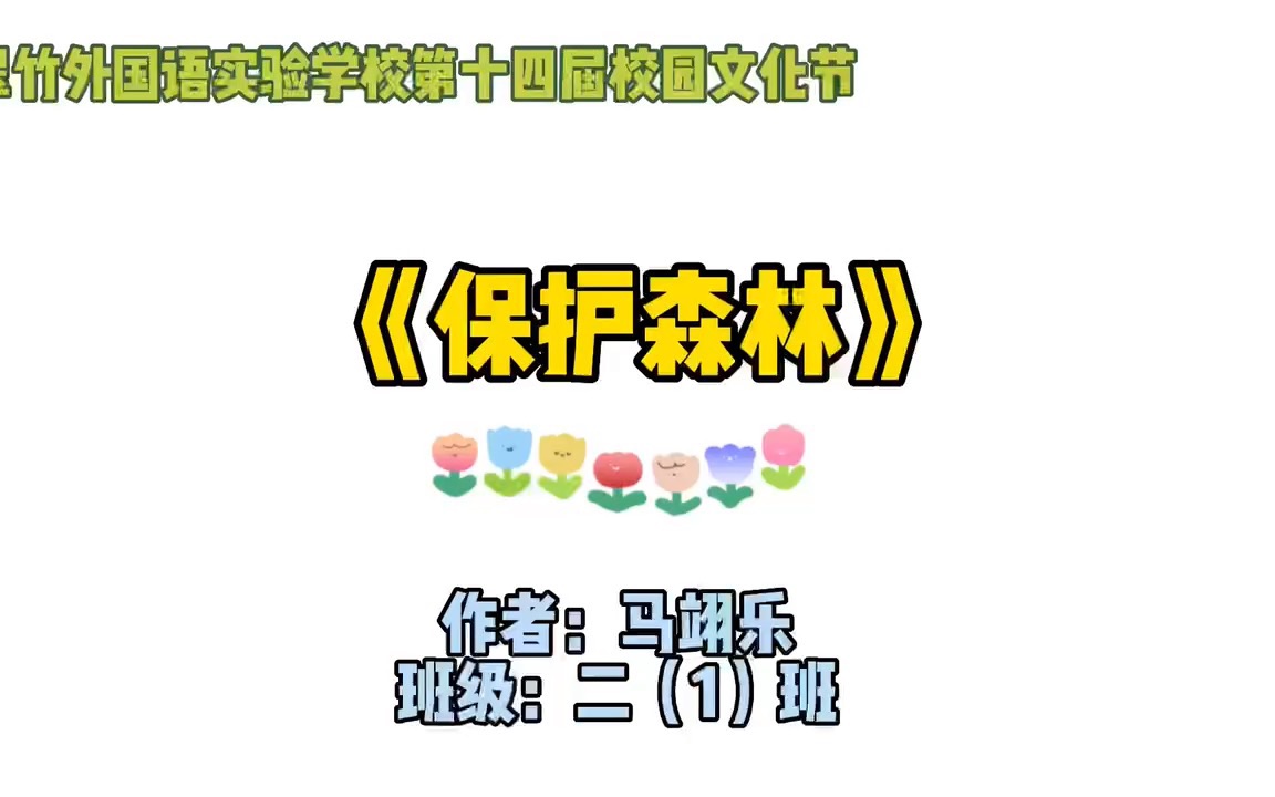 马翊乐作画 ——《保护森林》