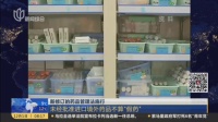 视频|新修订的药品管理法施行: 未经批准进口境外药品不算“假药”
