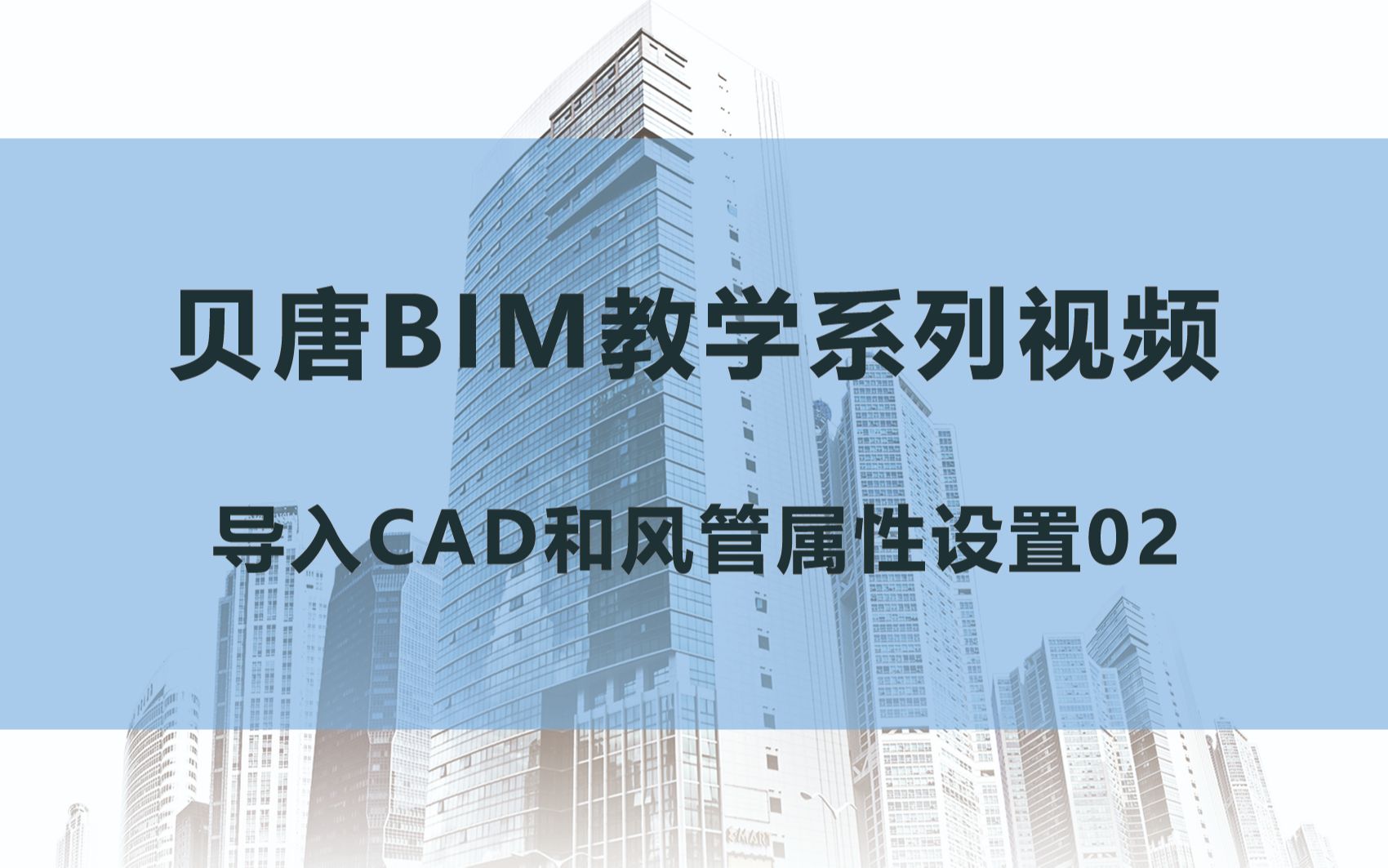 教学视频第二期-导入CAD和风管属性设置02
