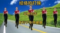 经络拍打操,经常拍手震动气脉带动十二经络拍出体内毒素