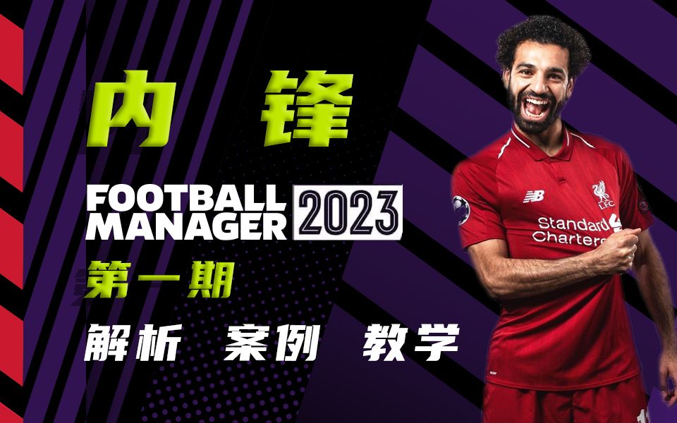 ...FM足球经理位置介绍——内锋(第一期基础篇)_哔哩哔哩bilibili_教学