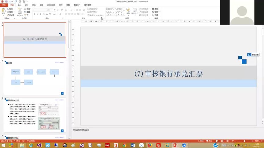 2017-12-21每日一课.会计票据工厂.审核银行承兑汇票