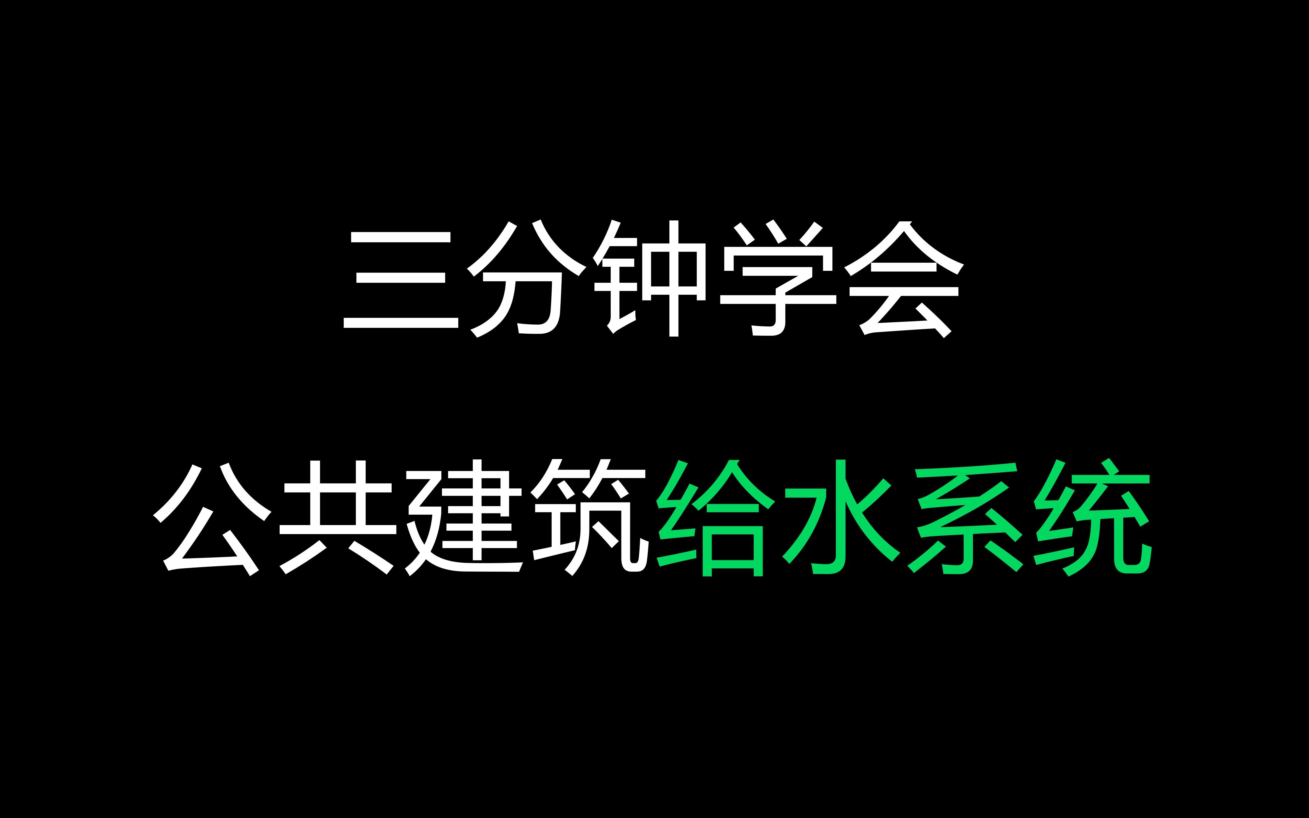 【建筑给排水】课程、毕业设计教程——公共建筑给水系统