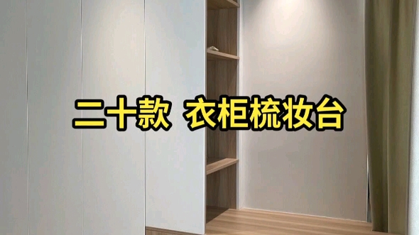 二十款衣柜梳妆台一体柜设计分享