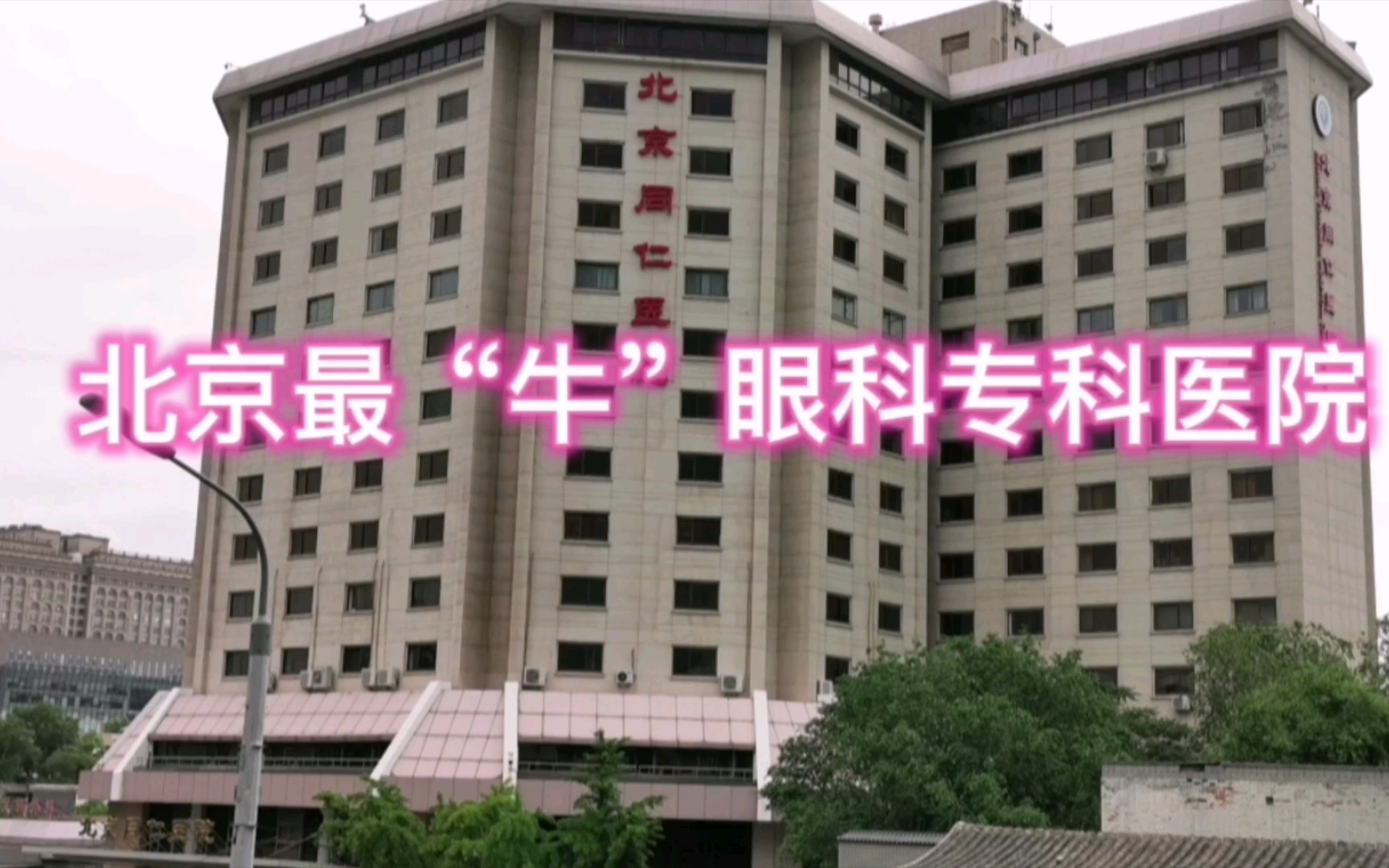 北京同仁医院,酒店式医院,眼科全国闻名