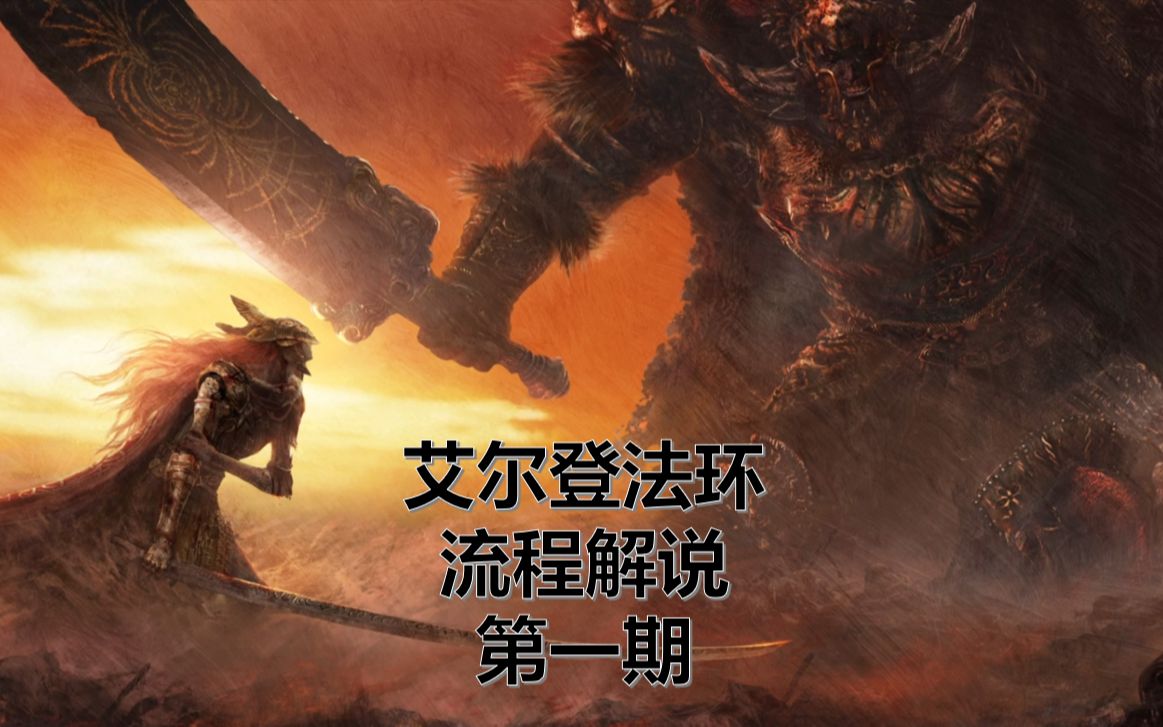 艾尔登法环流程解说系列(第一期)