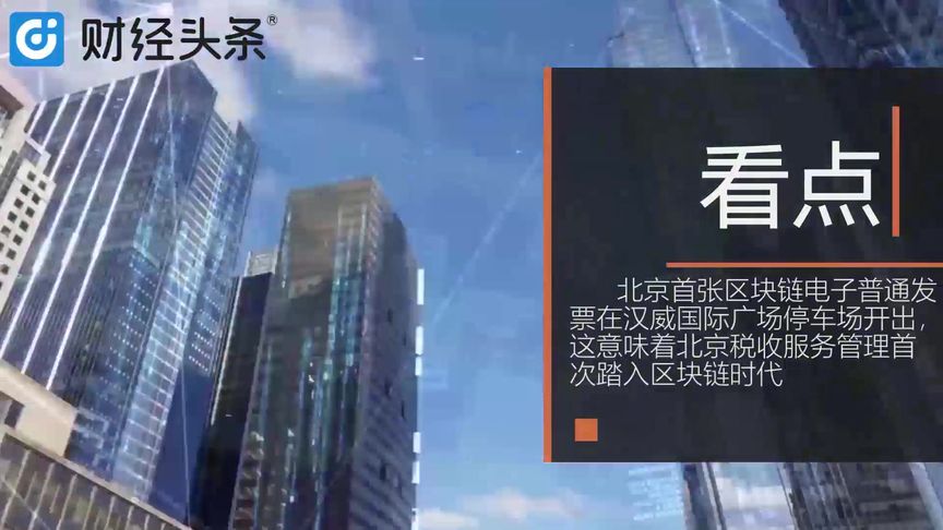 税收服务管理纳入区块链?北京开出首张区块链电子发票!