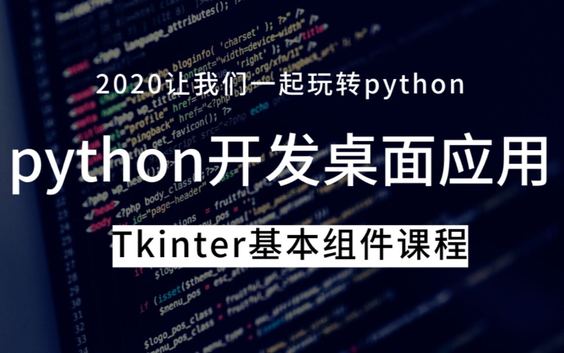 第06讲 Python内置GUI库Tkinter基本组件课程 Widget style组件外观属性