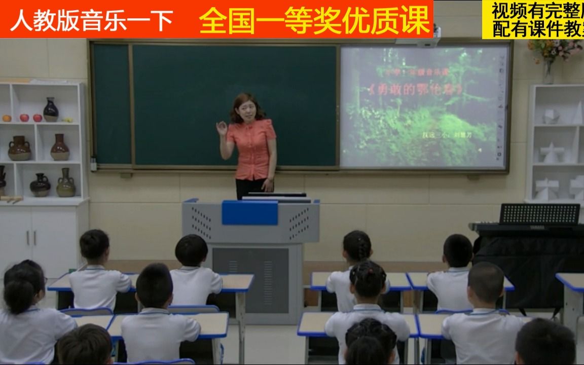 人教版音乐一下《唱歌 勇敢的鄂伦春》刘老师全国一等奖优质课