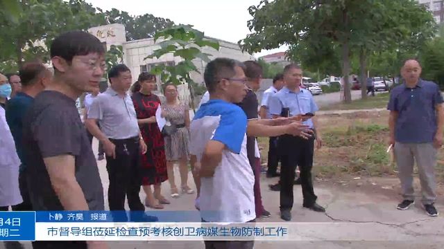 市督导组莅延检查预考核创卫病媒生物防制工作