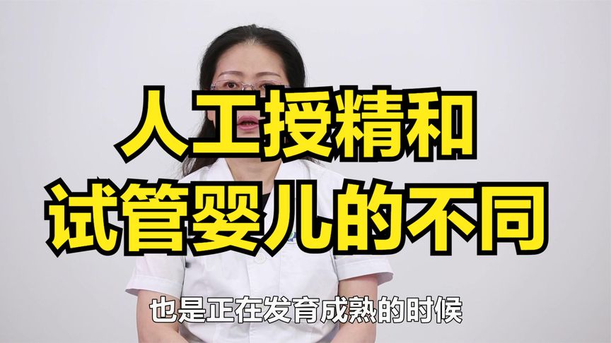 人工授精和试管婴儿有什么不同?备孕家庭该如选择?
