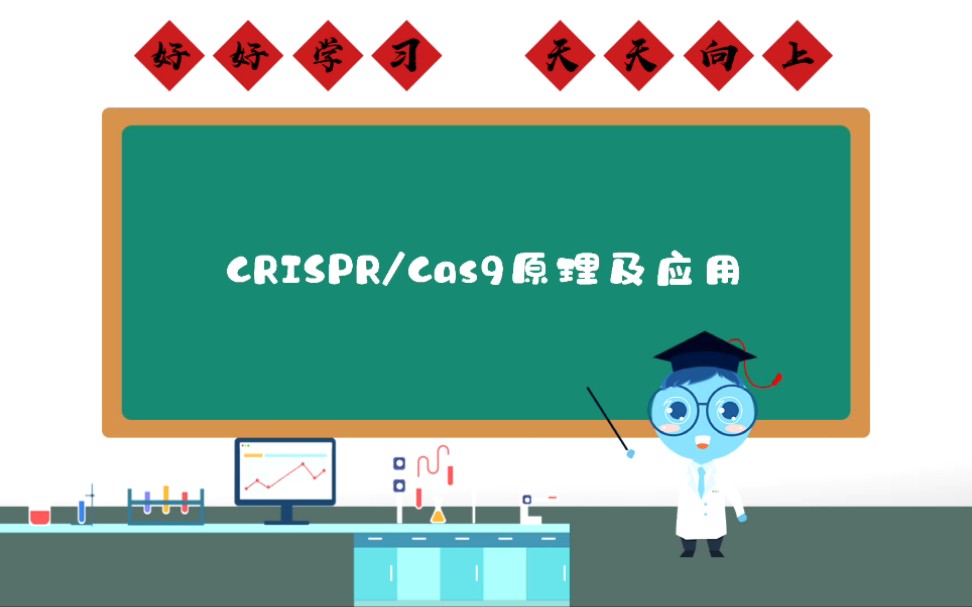 CRISPR/Cas9基因编辑原理及应用