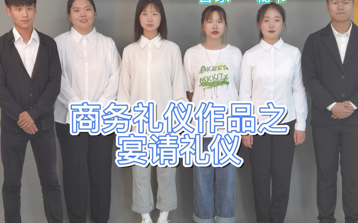 商务礼仪课礼仪小视频
