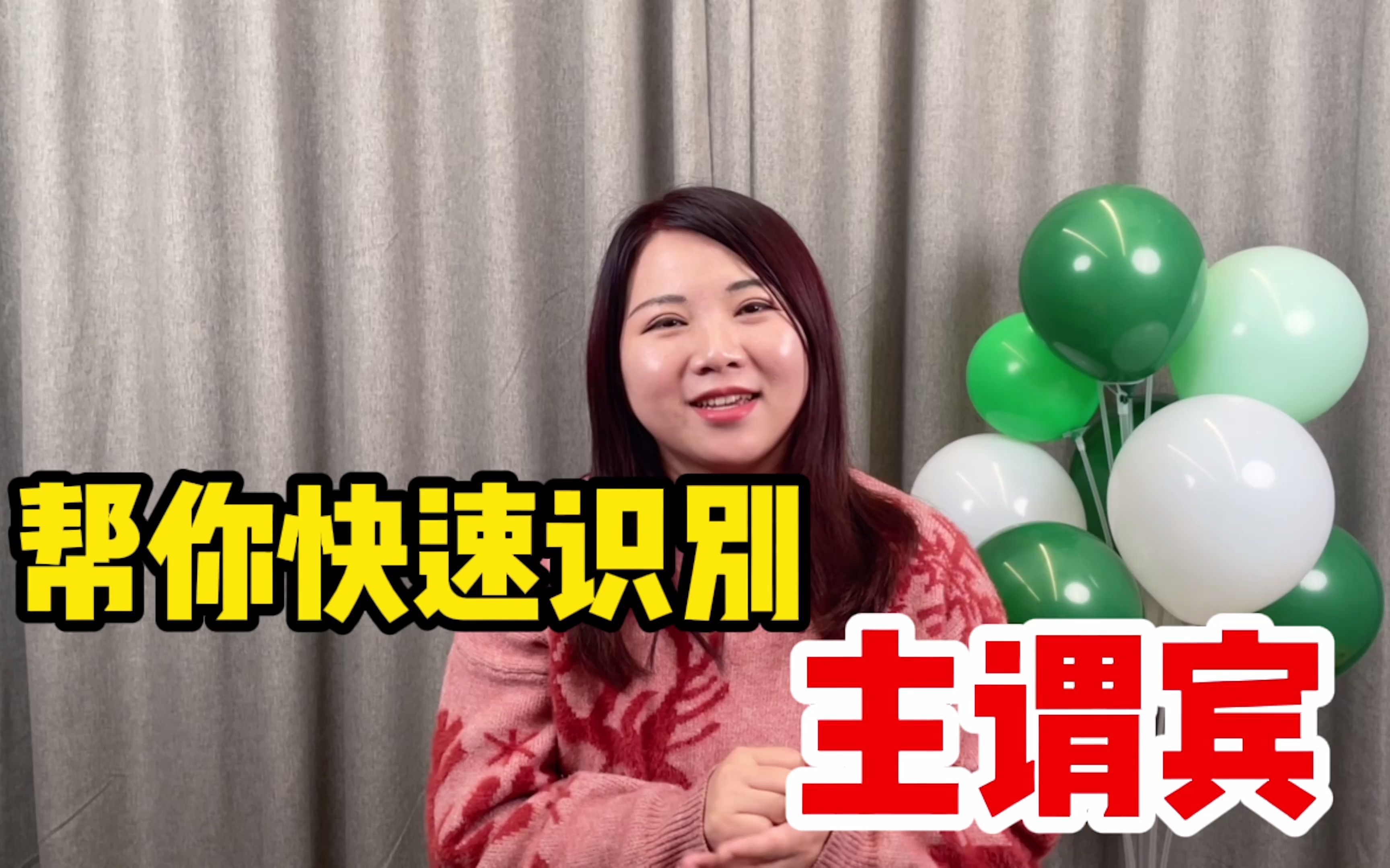 什么是主谓宾?一条视频搞懂!