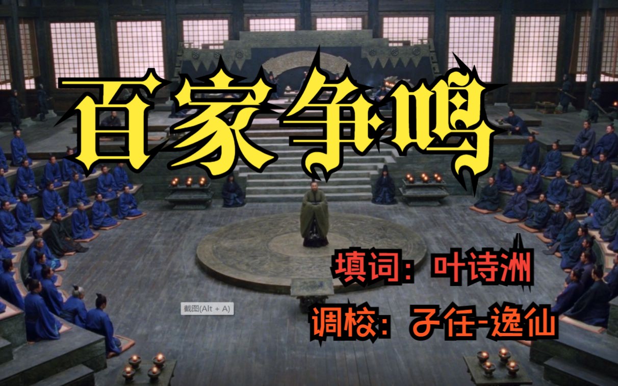 《百战成诗》填翻丨【百家争鸣】中华文化史中最璀璨的星空——先秦...