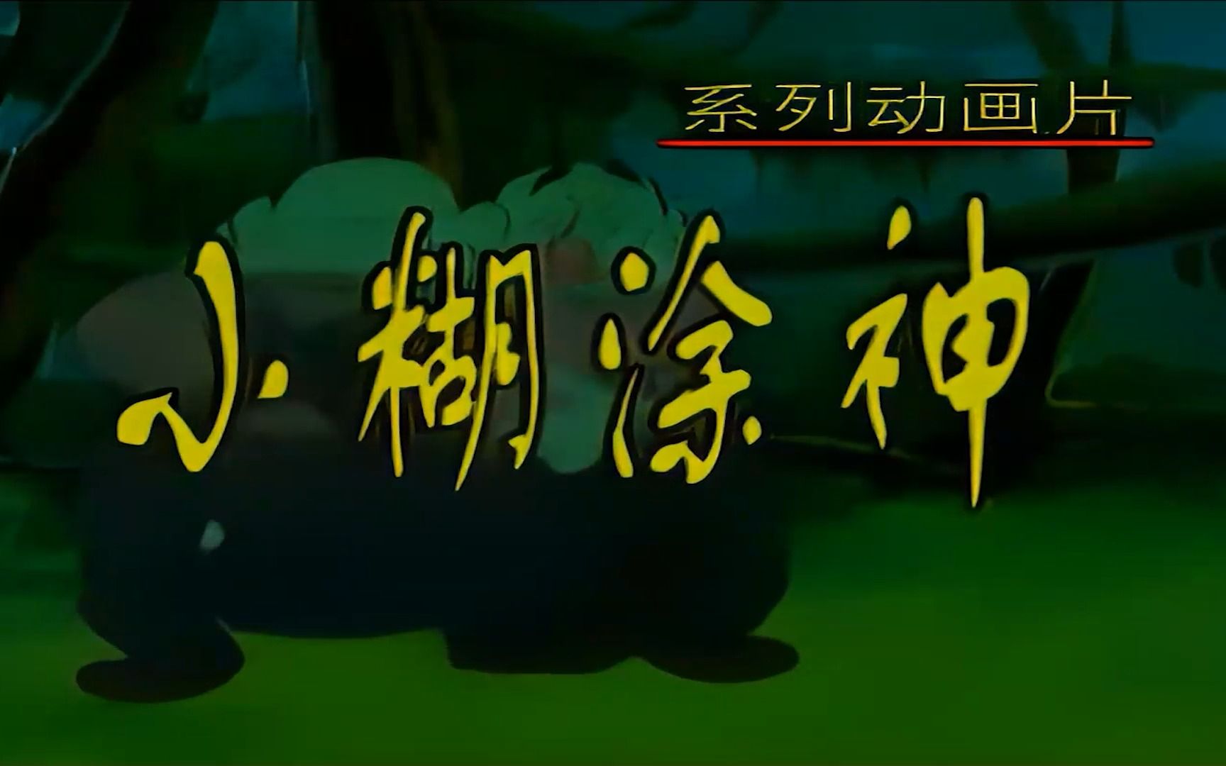 央视经典动画片《小糊涂神》78集全集修复完结