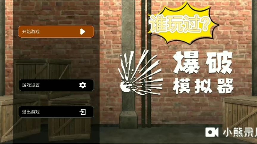 爆破模拟器:谁玩过?