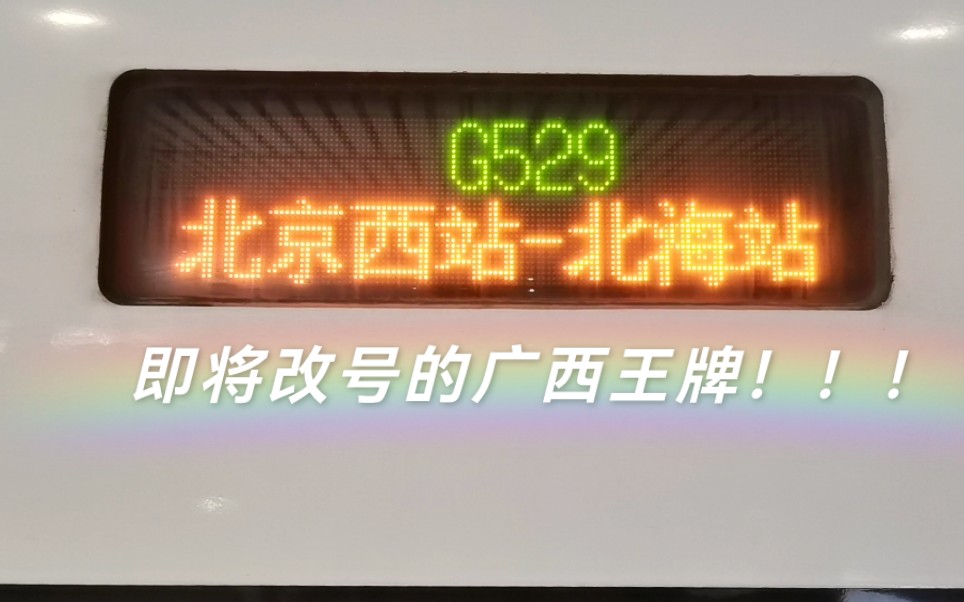 由北京客运段CRH380AL担当的广西进京大标杆G529次列车停靠长沙...