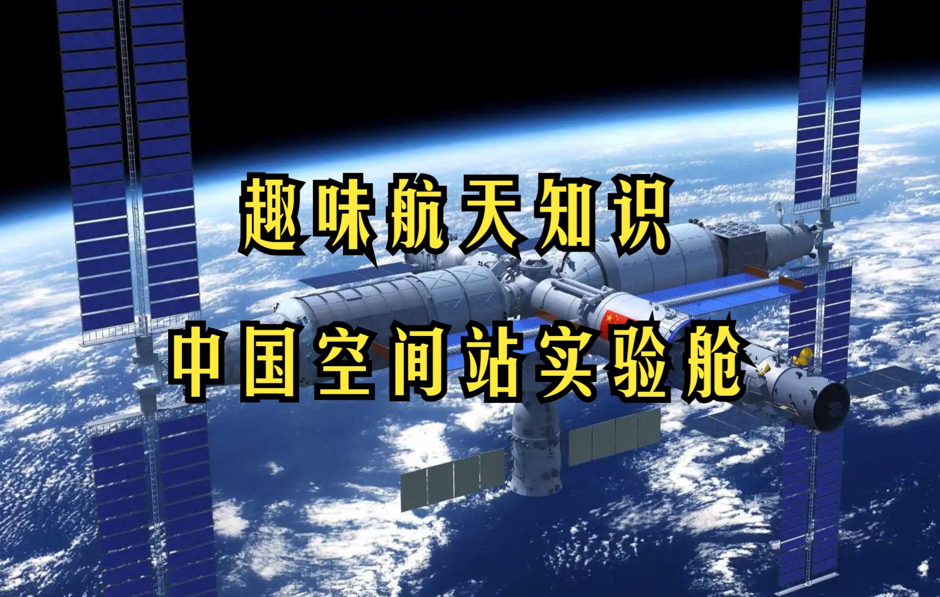 认识一下:问天+梦天,双生兄弟,中国空间站实验舱,与天和核心舱合体之...