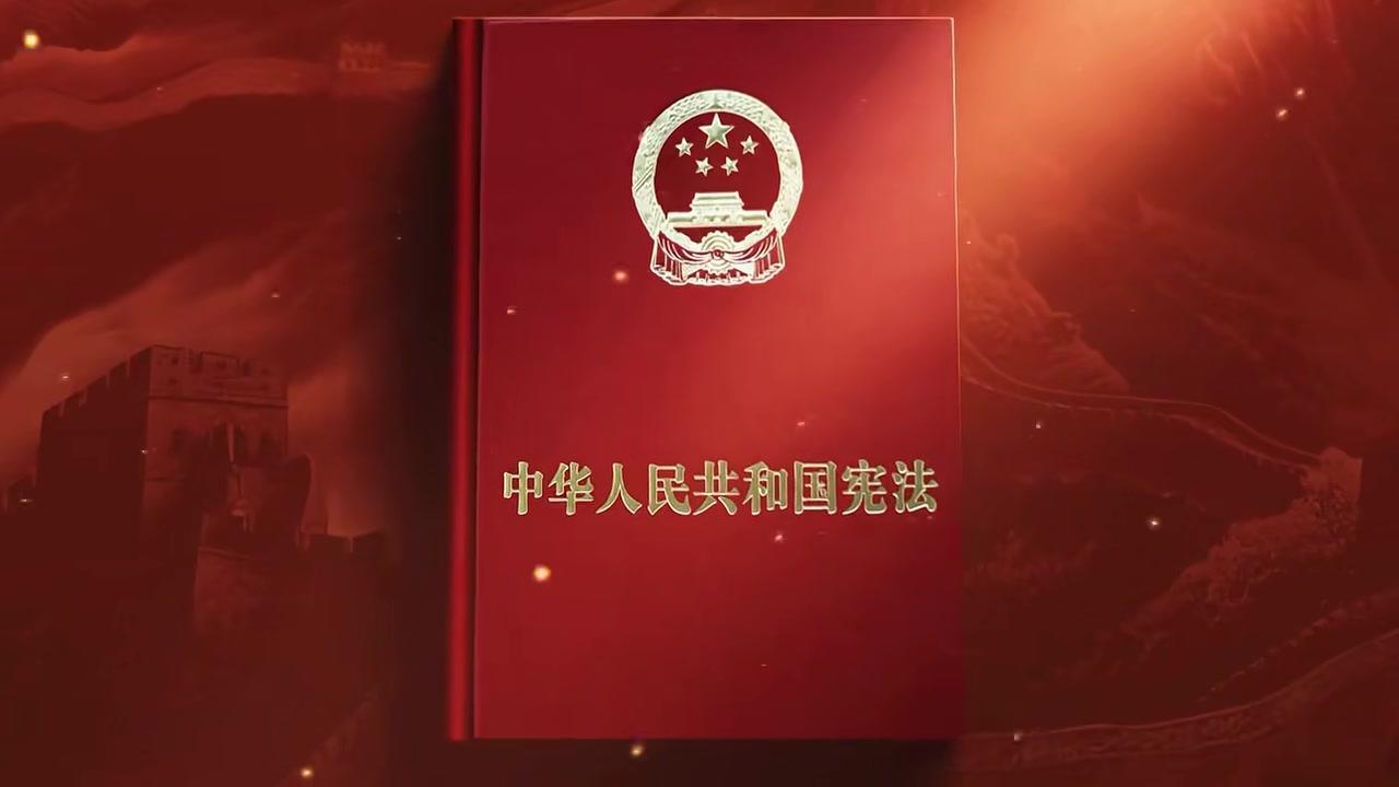 12.4国家宪法日公益宣传片(来源:全国普法办)