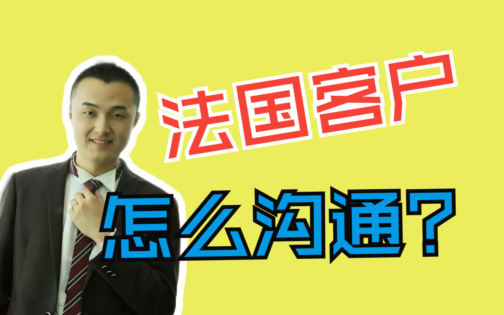 外贸电话沟通技巧:法国客户注意事项?不会法语怎么跟客户沟通?#外贸...