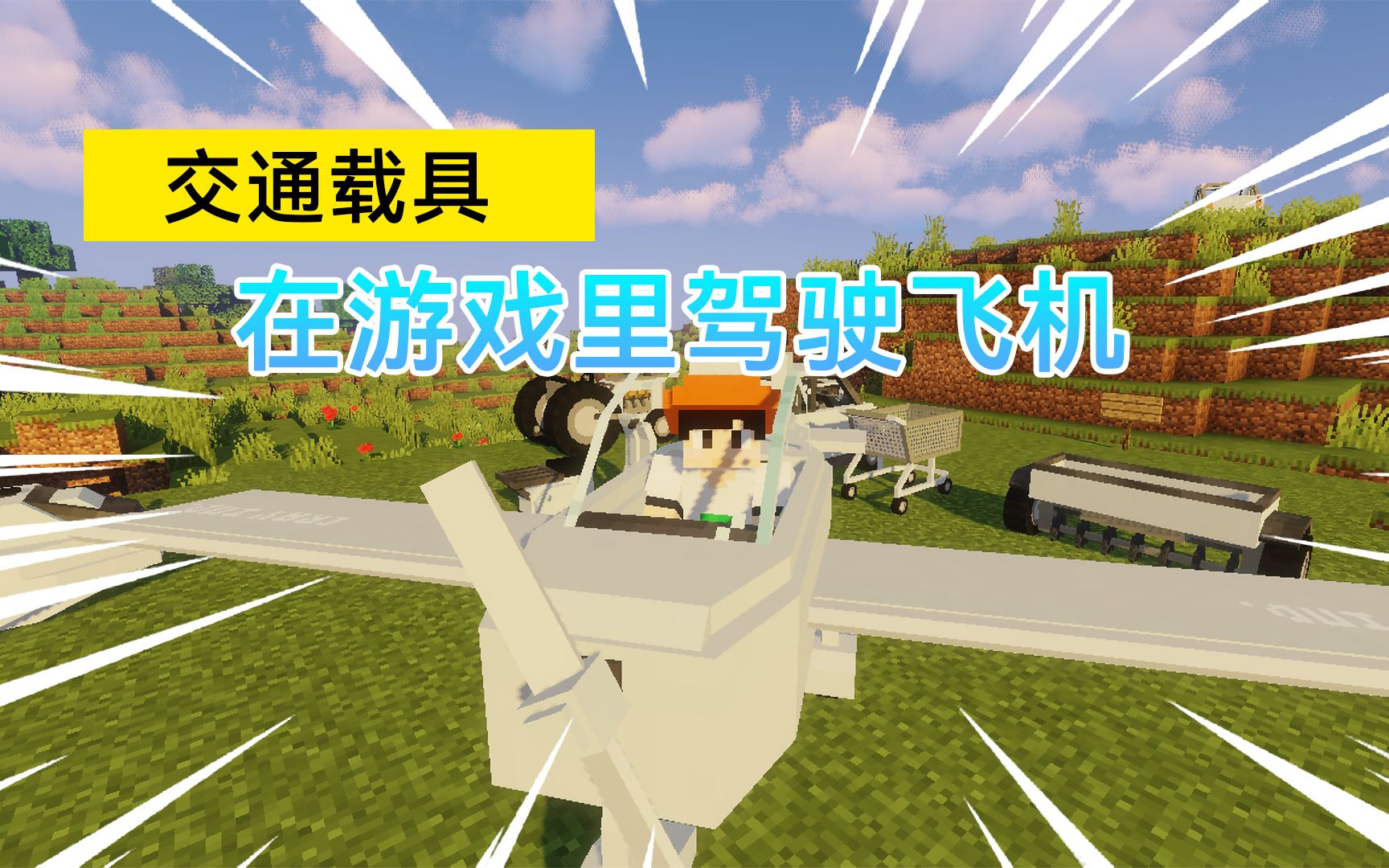 【模组介绍】这是一个让你在游戏里开飞机的模组 | MrCrayfish的载具_...