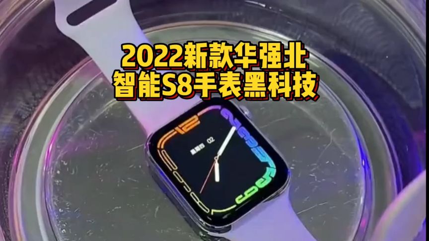 2022新款华强北智能S8手表顶配黑科技适用安卓苹果iwatch运动手环