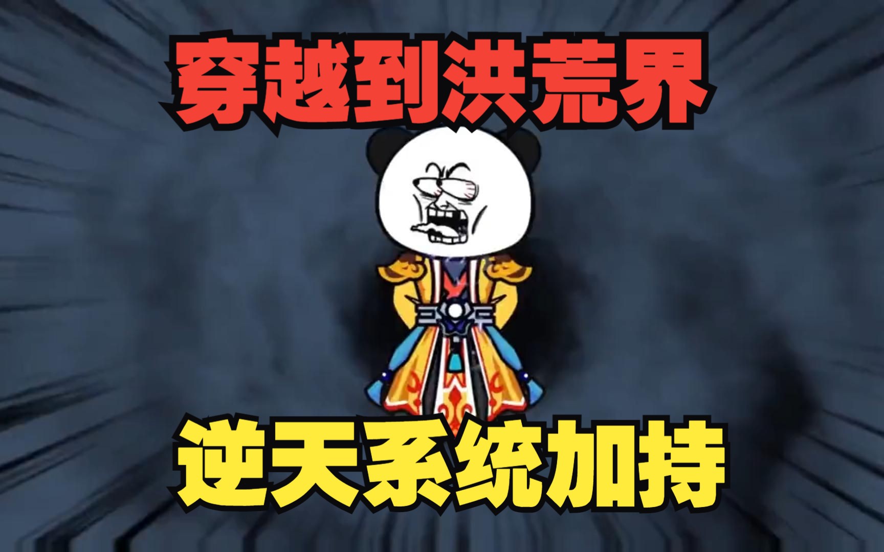 穿越到洪荒界,逆天系统加持,昊天开启传奇之旅,展洪荒界风华!